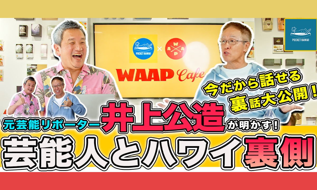 ホノルル空港で芸能人を出待ちして40年！井上公造が語る「ハワイと芸能界の歴史＆エピソード」 【WAAP Cafe 第5回】ホノルル空港で芸能人を出待ちして40年！井上公造が語る「ハワイと芸能界 ...