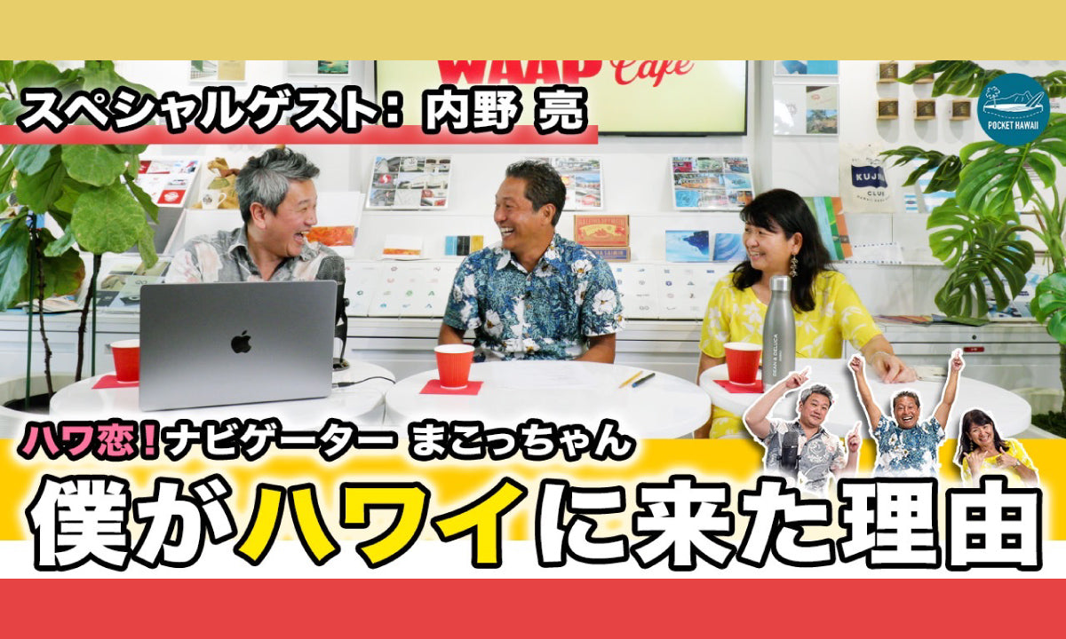 「ハワイ生活のリアルを暴露！」 ハワ恋の内野亮が語る夢と現実 【WAAP Cafe 第1回】
