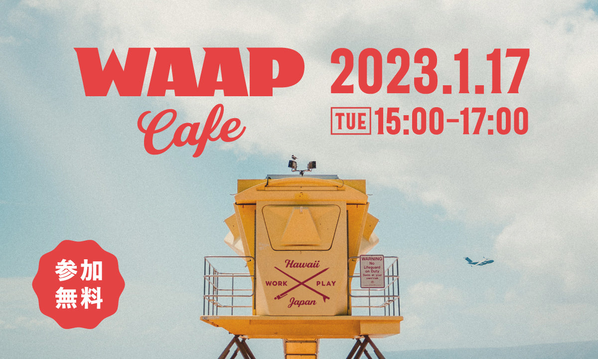 参加無料！WAAP CAFE （ワープ・カフェ）ハワイで開催！ ハワイ移住成功者の生の声を聞けるチャンス！ 予約不要のお茶会